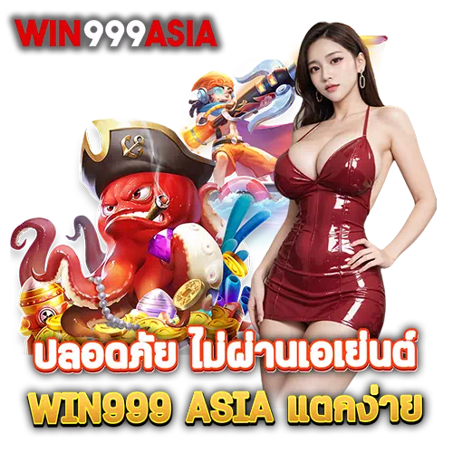 win999 asia เว็บสล็อตถูกกฎหมาย เกมดังทั่วเอเชีย สนุกอย่างไร้ขีดจำกัด
