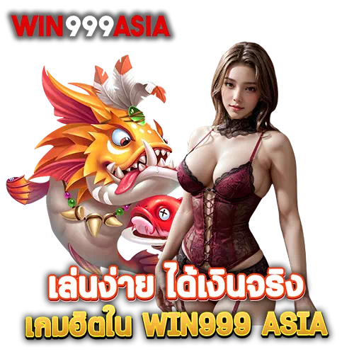 win999 asia เว็บสล็อตถูกกฎหมาย เกมดังทั่วเอเชีย สนุกอย่างไร้ขีดจำกัด
